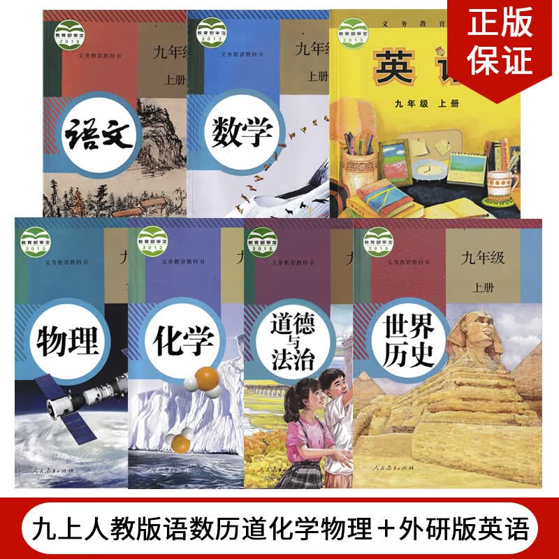 【天津专用】2023适用人教版初中9九年级上册语文数学道德历史物理化学外研版英语全套7本教材教科书人教版初三上册全套英语外研版