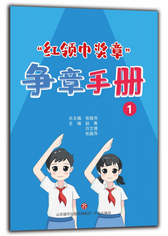 “红领巾奖章”争章手册·1