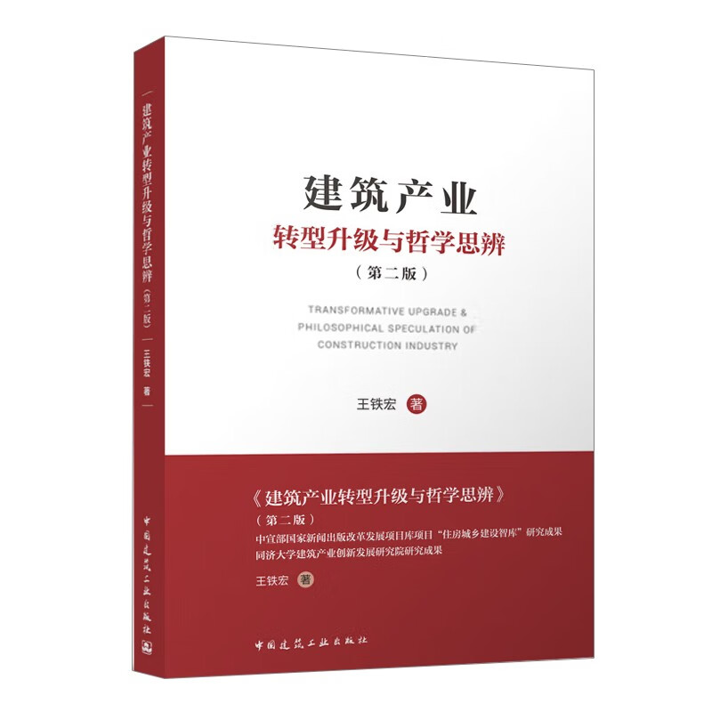 建筑产业转型升级与哲学思辨（第二版）