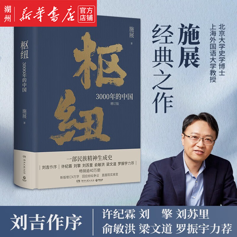 枢纽 3000年的中国增订版 (精) 历史学家施展 经典之作 历史哲学 民族精神生成史 解析中国历史演进逻辑 补充全新章节