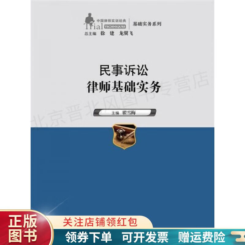 民事诉讼律师基础实务中国律师实训经典·基础实务系列