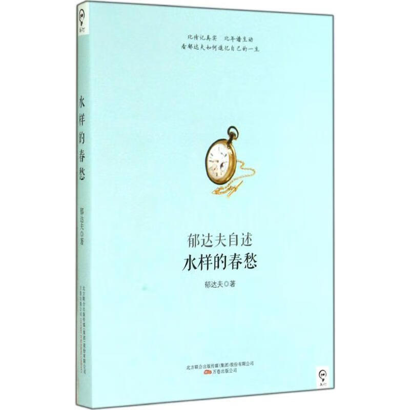 郁达夫自述：水样的春愁