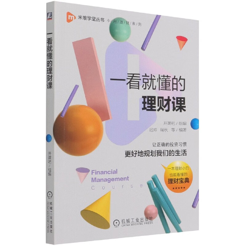 一看就懂的理财课/小白理财系列/米堆学堂丛书