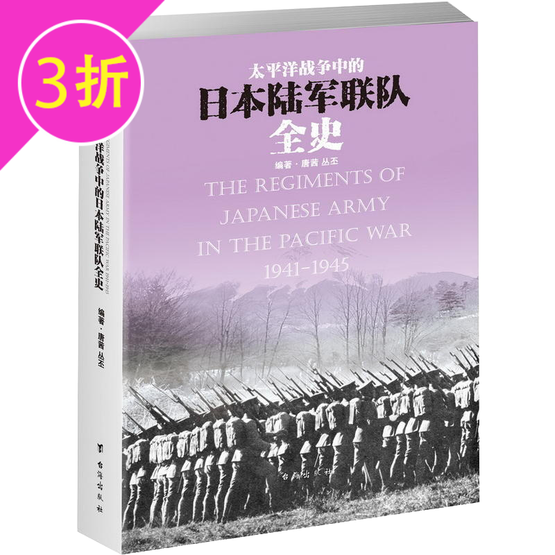【3折】 太平洋战争中的日本陆军联队全史 定价79.8