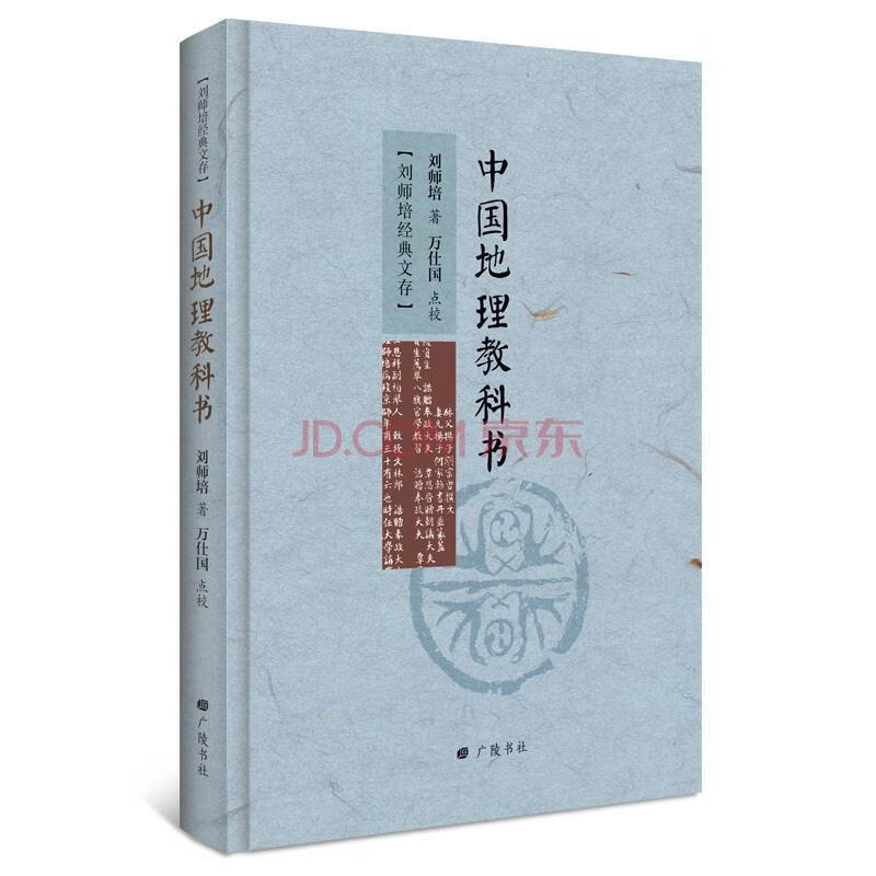 中国地理教科书 刘师培【书】