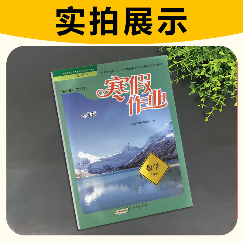 2023版 黄山书社寒假作业七年级789中国历史地理道德与法治人教 版本科目 同步训练寒假作业 初一二三123七年级上册 七年级上册数学寒假作业沪科版 初中通用