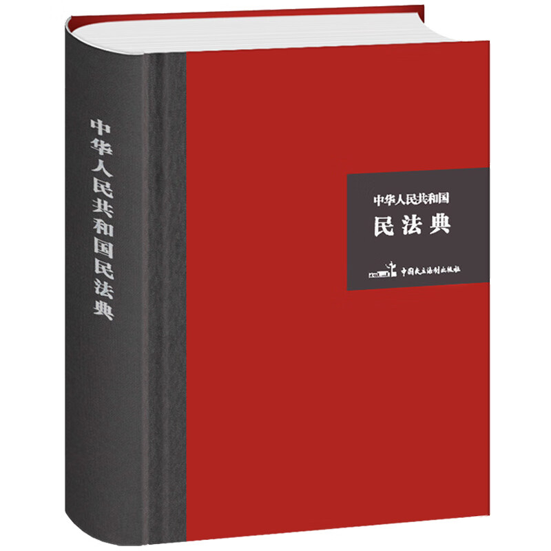 民法典2023年版 新 精装硬壳大字版 实用版 中华人民共和国民法典 中国民主法制出版社 全套 2023年版 中