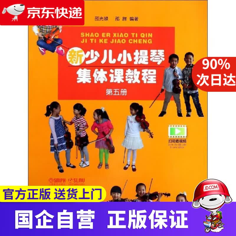 新少儿小提琴集体课教程 第五册（扫码看视频版） 邵光禄,邵尉 上海音乐出版社