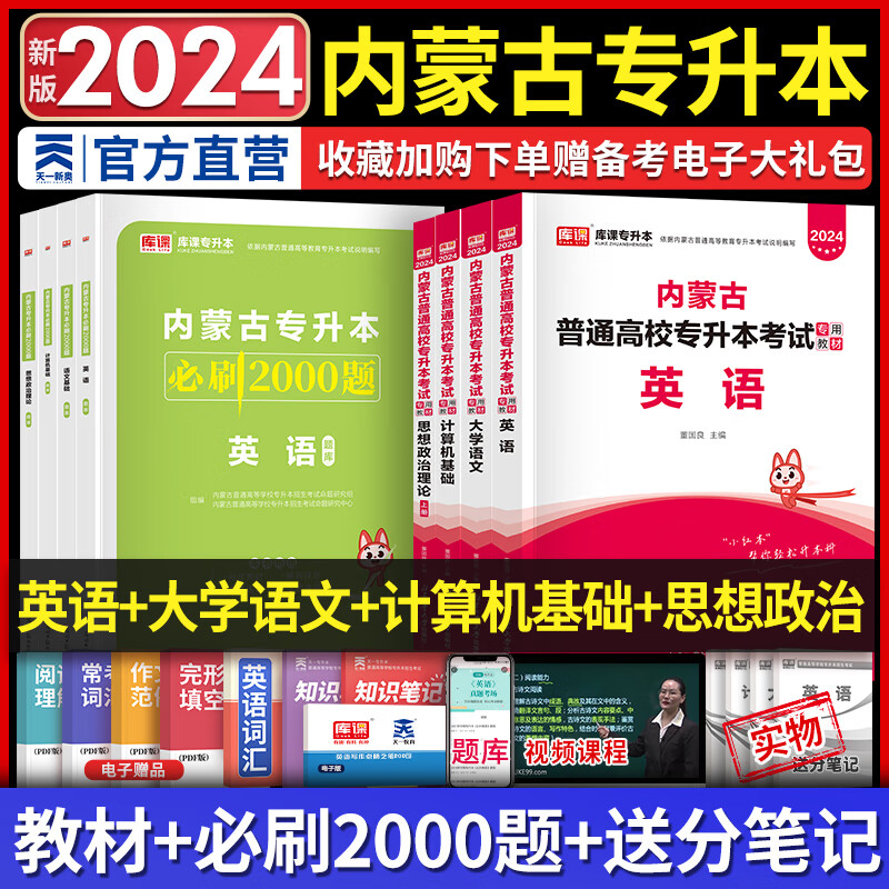 新版天一库课内蒙古专升本2024教材试卷必刷2000题英语词汇大学语文计算机基础政治经济学与管理学基础教育理论2024年内蒙古普通高校专升本考试用书自选 语文+计算机+政治上+英语：教材+必刷题 8本