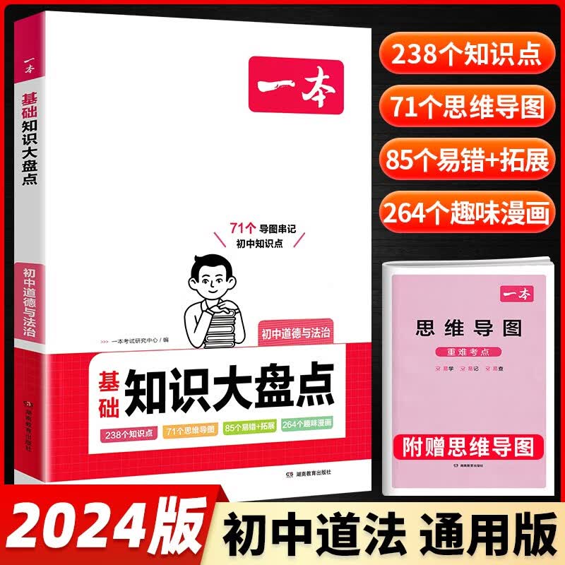 一本初中语文基础知识大盘点 2024同步教材思维导图数学英语物理化学小四门政治历史地理生物七八九年级期中期末中考总复习速查速记背记手册 一本初中道德与法治基础知识大盘点