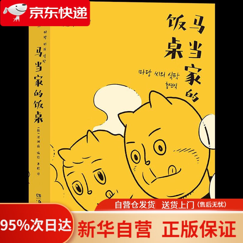 马当家的饭桌 [韩]洪渊植 湖南美术出版社 9787535691347