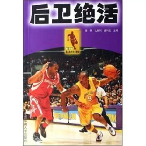 后卫绝活书籍 篮球秘籍 徐明,沈财利,皮利忠 后卫绝活