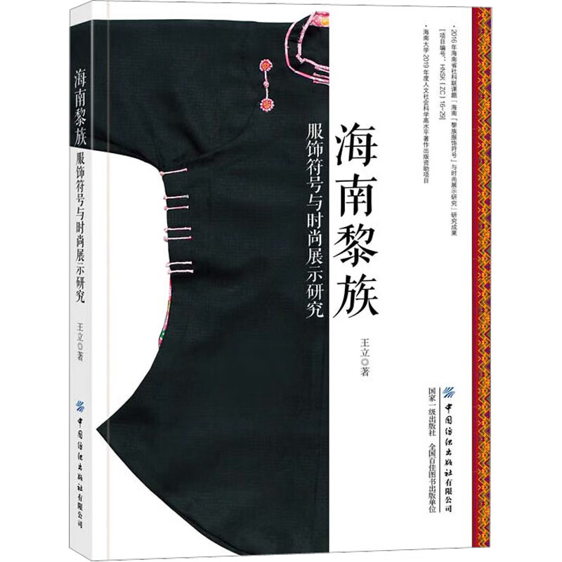 海南黎族服饰符号与时尚展示研究 图书