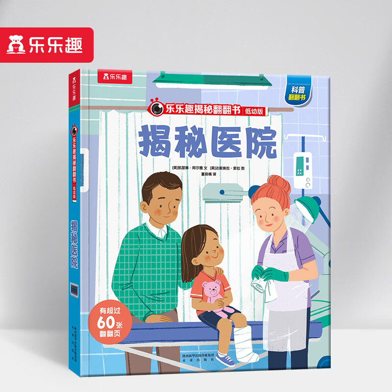 乐乐趣揭秘翻翻书低幼版第六辑-揭秘医院，克服就医恐惧，助力健康成长！