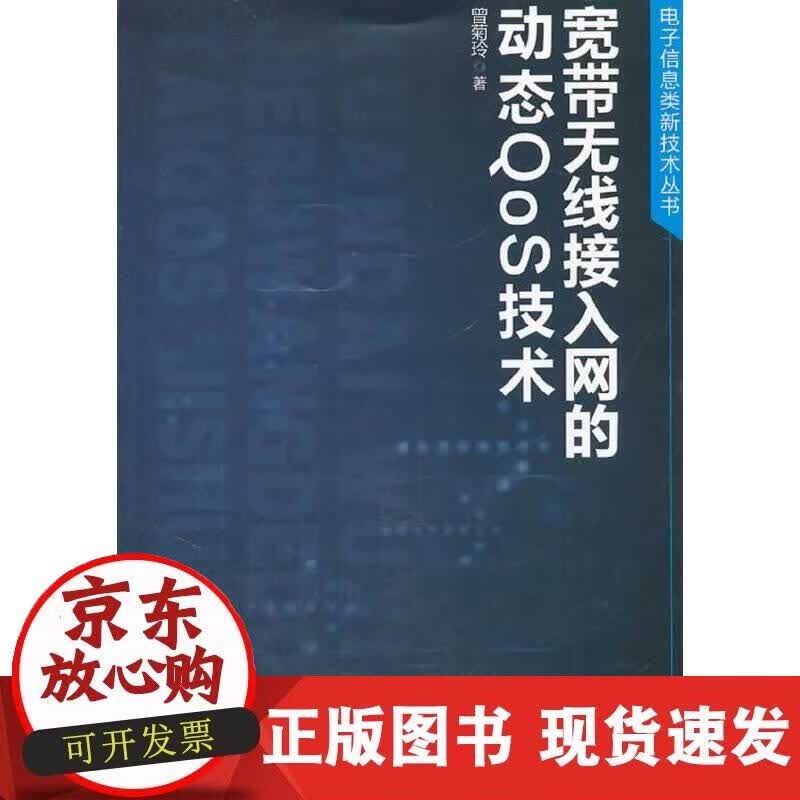 【现货】宽带无线接入网的动态QoS技术