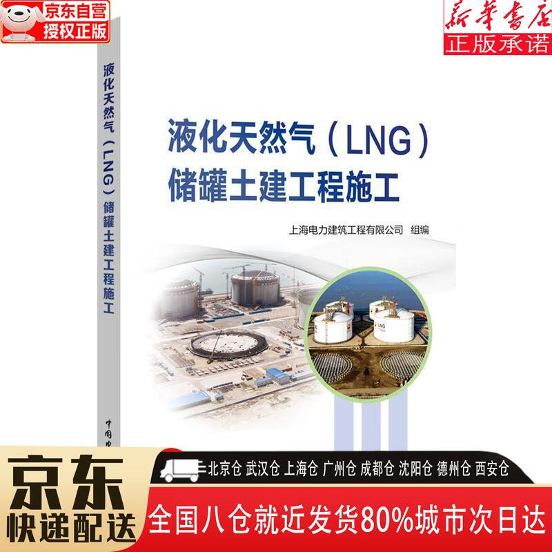液化天然气（LNG）储罐土建工程施工 上海电力建筑工程有限公司 中国电力出版社