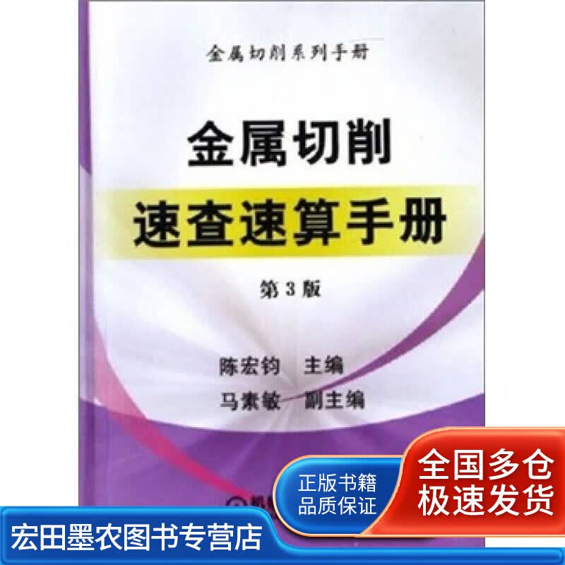 金属切削速查速算手册（第3版）【好书】