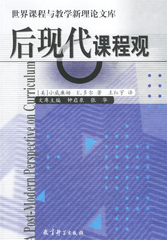 后现代课程观 (美)多尔 著,王红宇 译 教育科学出版社 9787504120229