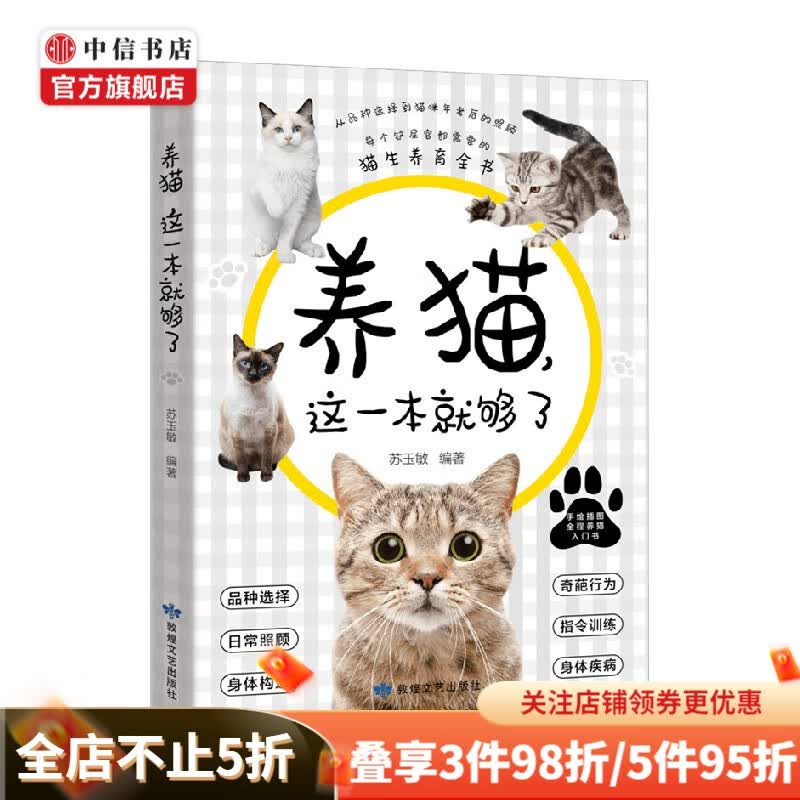 养猫 这一本就够了 苏玉敏 著 宠物