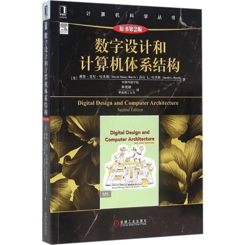 数字设计和计算机体系结构 华章图书 计算机科学丛书