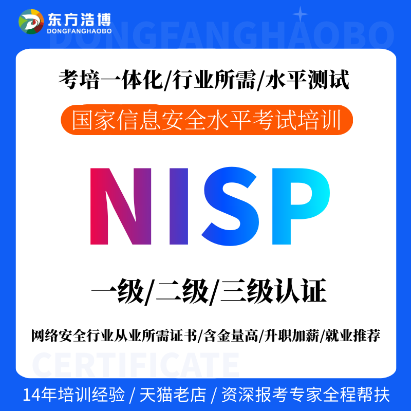 NISP一级二级三级认证信息安全水平测试CISP认证考试报名培训网课 全额支付 一级