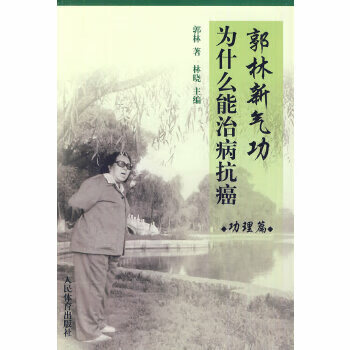 郭林新气功为什么能治病 功理篇