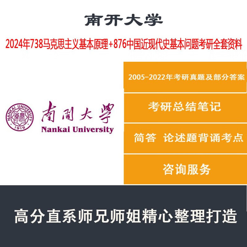 南开大学876中国近现代史基本问题738马克思主义基本原理考研资料