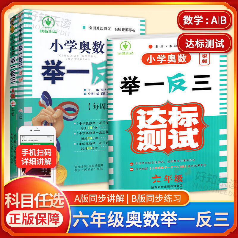 小学奥数举一反三1-6年级数学AB版同步讲解练习题C版达标测试卷子 六年级 奥数A版