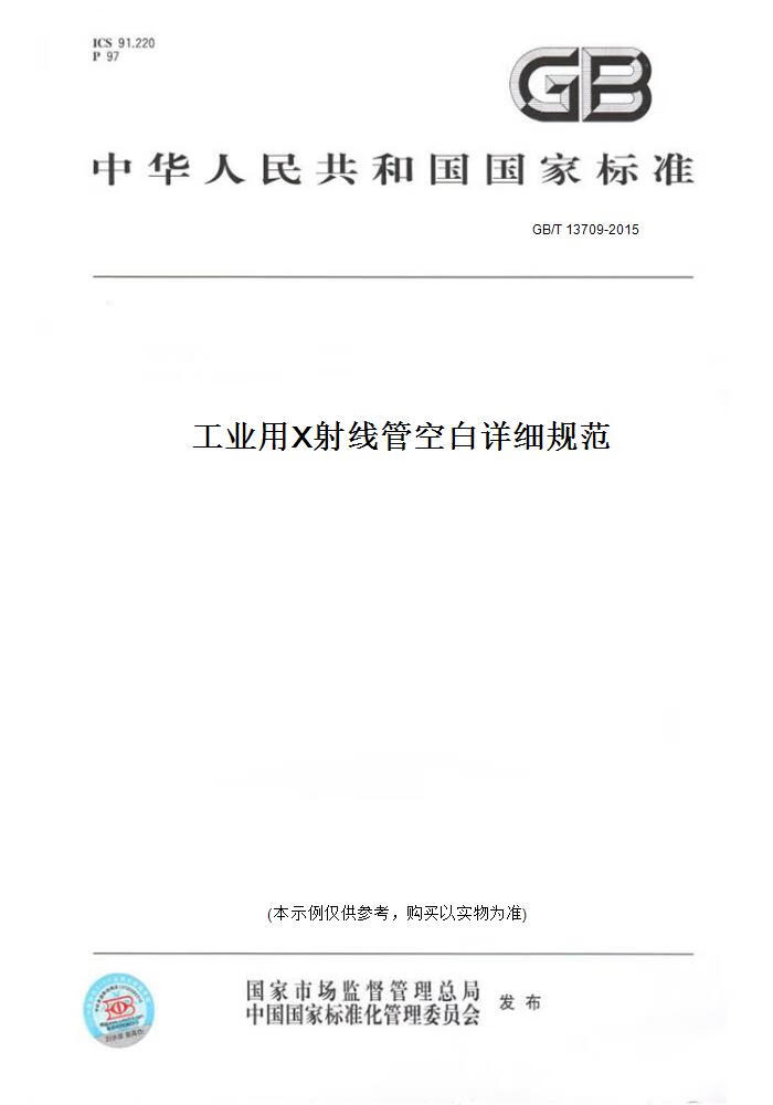 【纸版图书】GB/T 13709-2015工业用X射线管空白详细规范