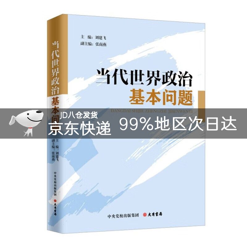 《当代世界政治基本问题》