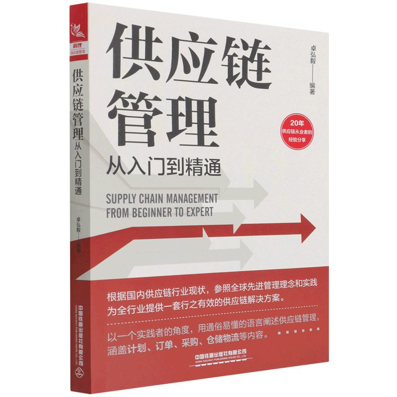 供应链管理从入门到精通