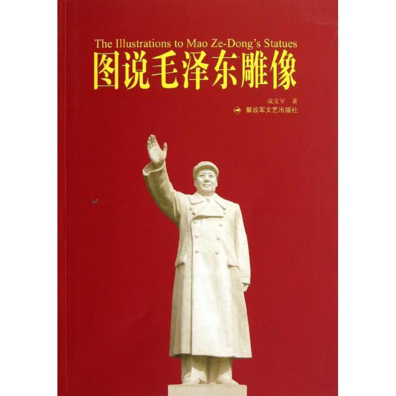 图说毛泽东雕像 成文军