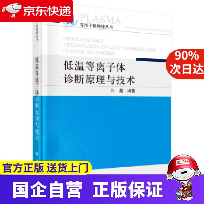 低温等离子体诊断原理与技术