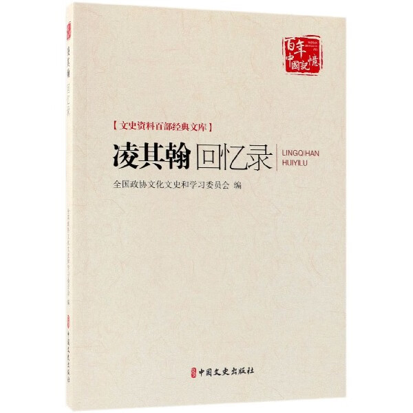 凌其翰回忆录/文史资料百部经典文库/百年中国记忆