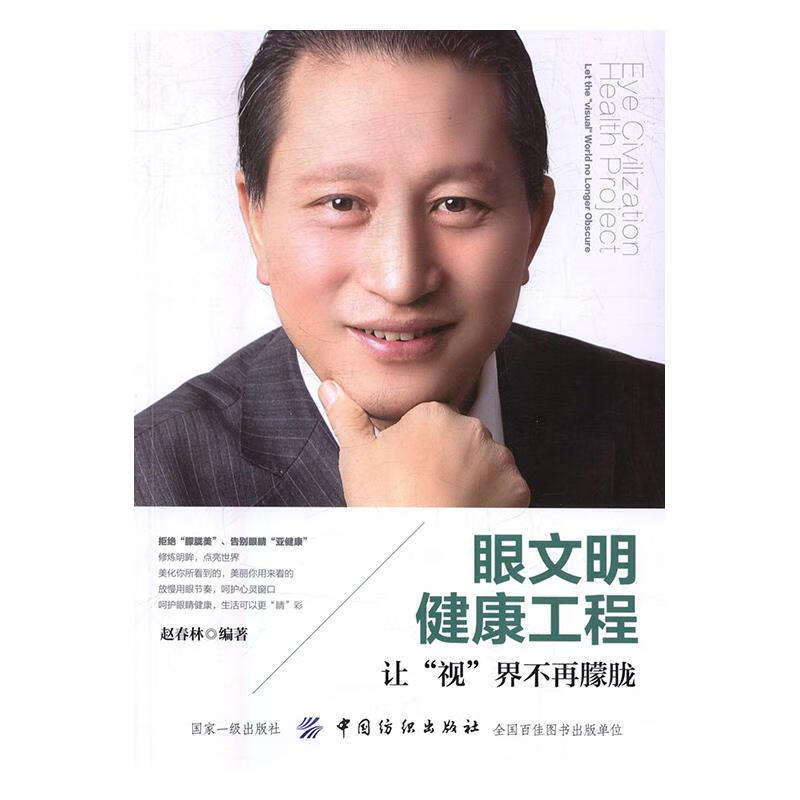 眼文明健康工程 赵春林