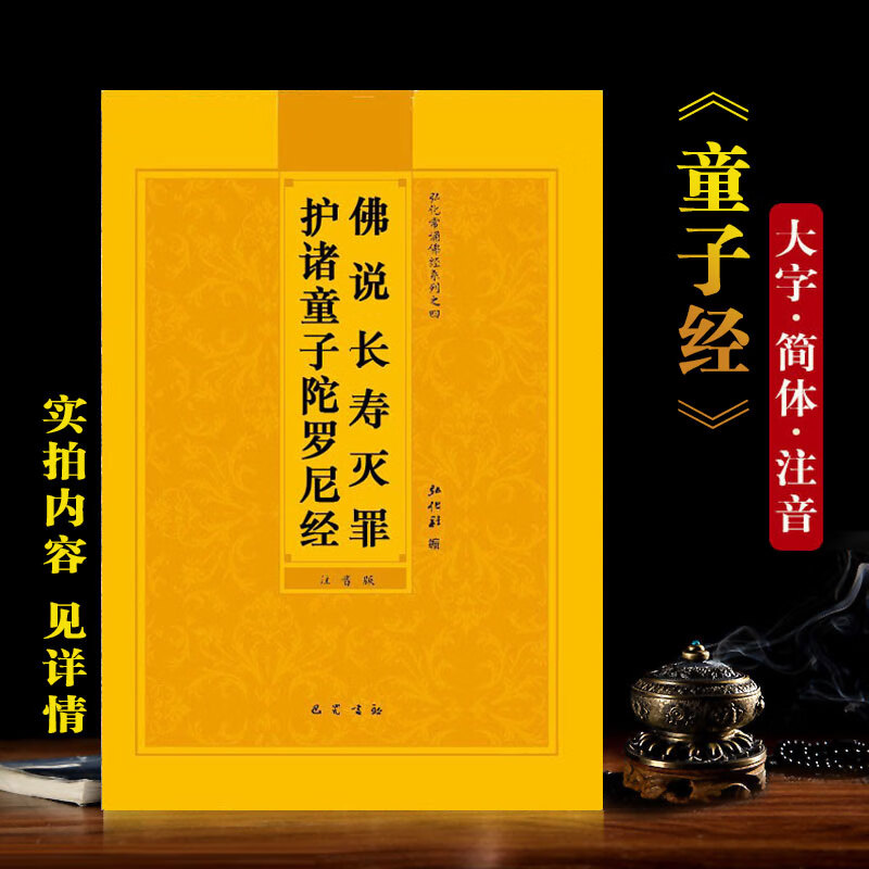 童子经佛说长寿灭罪护诸童子陀罗尼经简体注音版读诵经书结缘