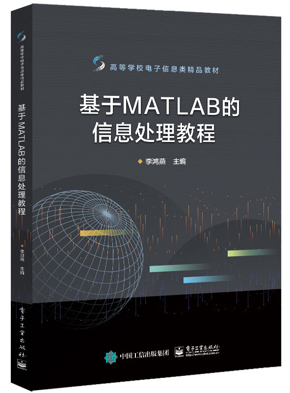 基于MATLAB的信息处理教程