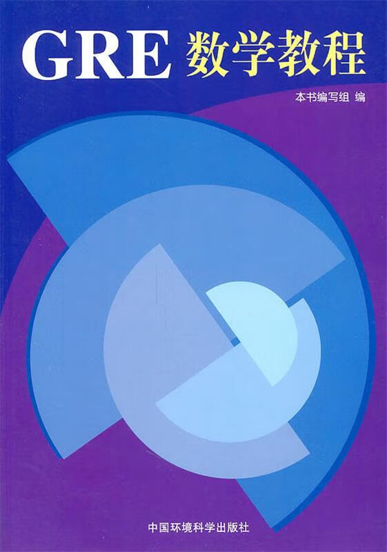 GRE数学教程