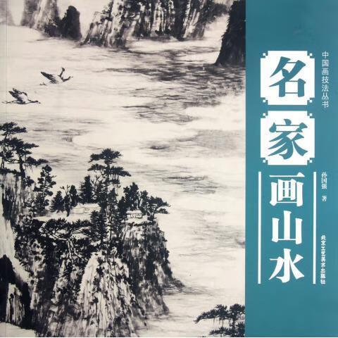 名家画山水 孙国强