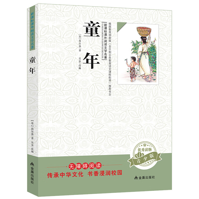 正规童年 青少版高尔基著 必读丛书 小学生初中生无障碍课外阅读书籍