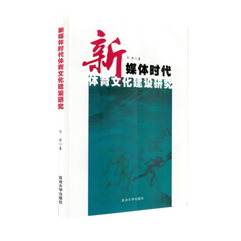 新媒体时代体育文化建设研究