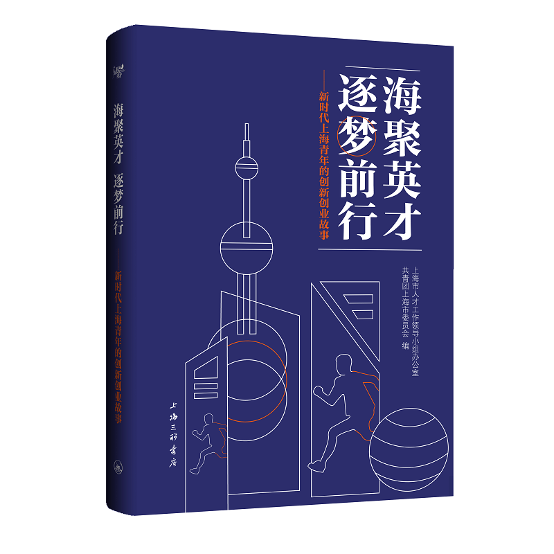 书籍 海聚英才，逐梦前行：新时代上海青年的创新创业故事