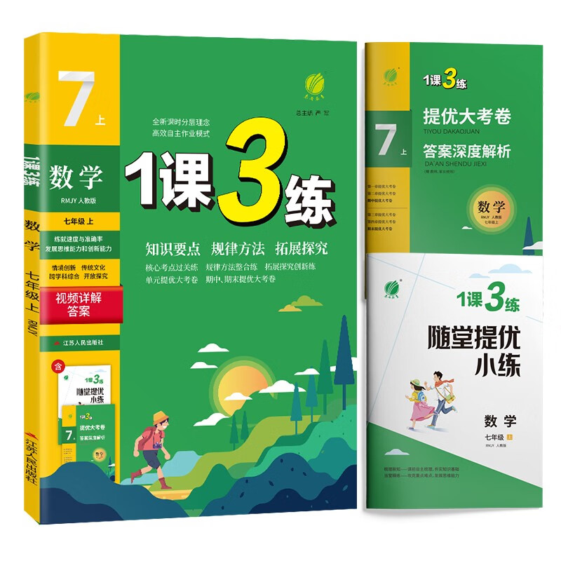 1课3练 初中数学七年级上册 人教版RMJY 课时同步训练基础巩固 2023年秋
