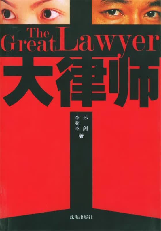 大律师【好书，下单速发】