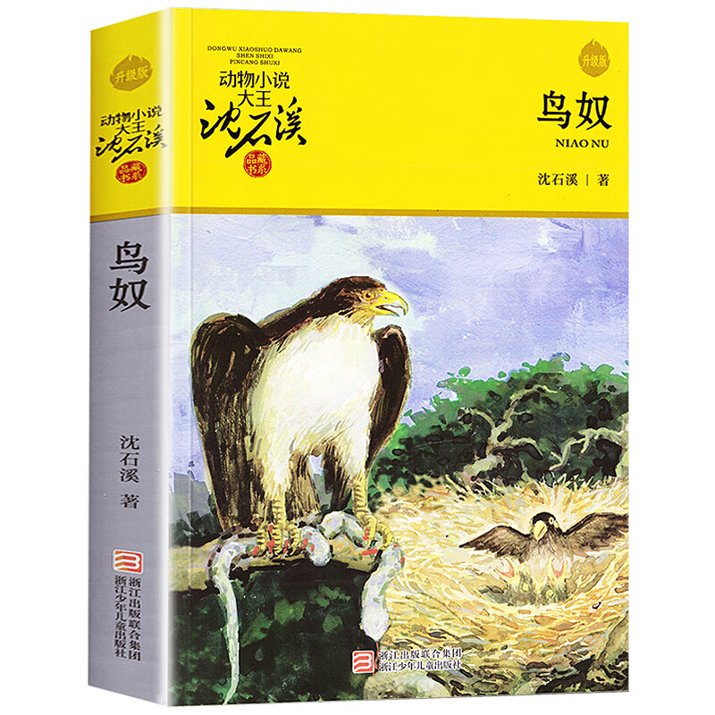 鸟奴 动物小说大王沈石溪品藏书系 沈石溪动物小说系列儿童书籍6-9-12岁儿童课外阅读书籍少儿童文学读物教辅