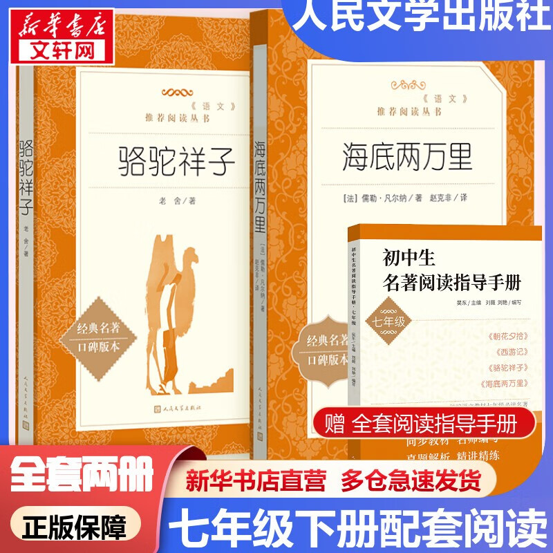 【套装-单本可选】七年级课外阅读初一必读课外书七年级必读课外书初一必读书目名著原著无删减版 人民文学出版社 七年级下册 骆驼祥子和海底两万里人教版教材配套阅读