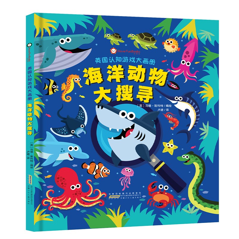 好好玩英国认知游戏大画册 海洋动物大搜寻 早教益智亲子启蒙绘本 儿童逻辑思维训练书籍