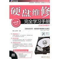 硬盘维修完全学手册实战范例教学 韩超