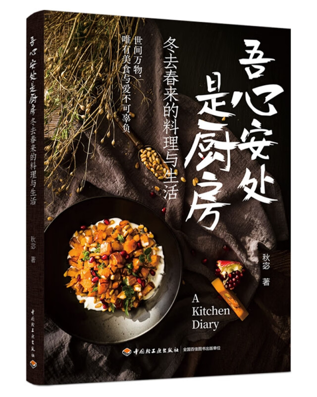 吾心安处是厨房：冬去春来的料理与生活