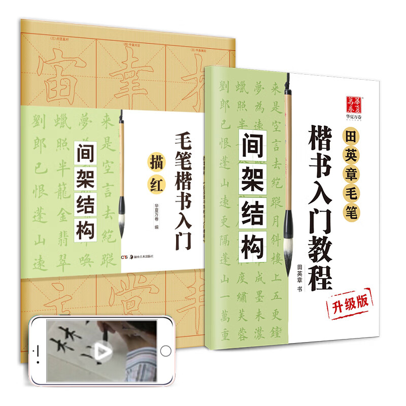 华夏万卷毛笔字帖 田英章毛笔楷书入门教程间架结构:教程+描红 正楷初学者学生成人临摹练字帖(2本套)